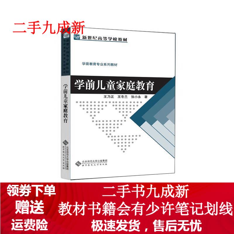 学前儿童家庭教育 王乃兰,王冬兰,张小永著 9787303166817 北京师范大学出版社