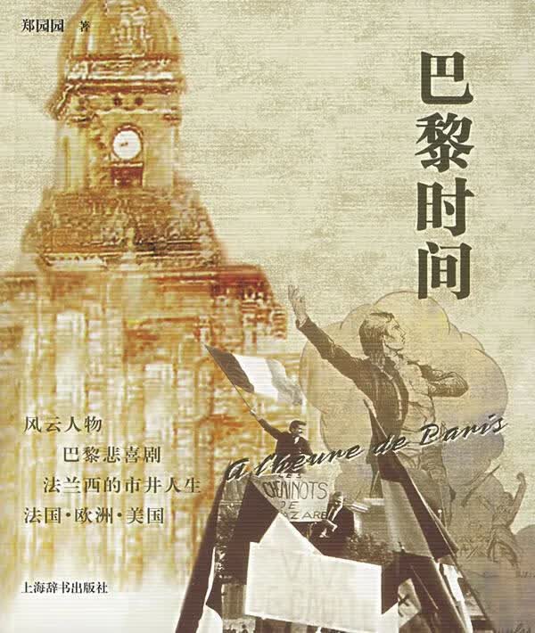 巴黎时间 郑园园 著 上海辞书出版社