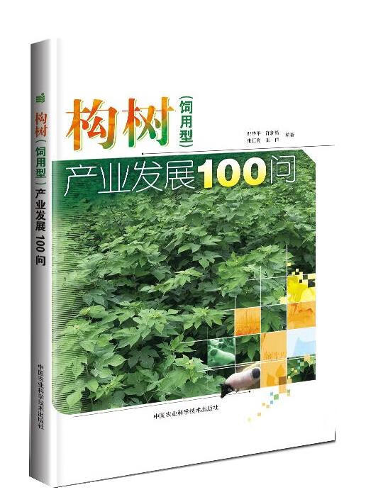 【新华】构树（饲用型）产业发展100问