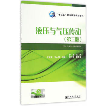 “十三五”职业教育规划教材 液压与气压传动（第三版）罗蓉，王亚青，王小萍 主编