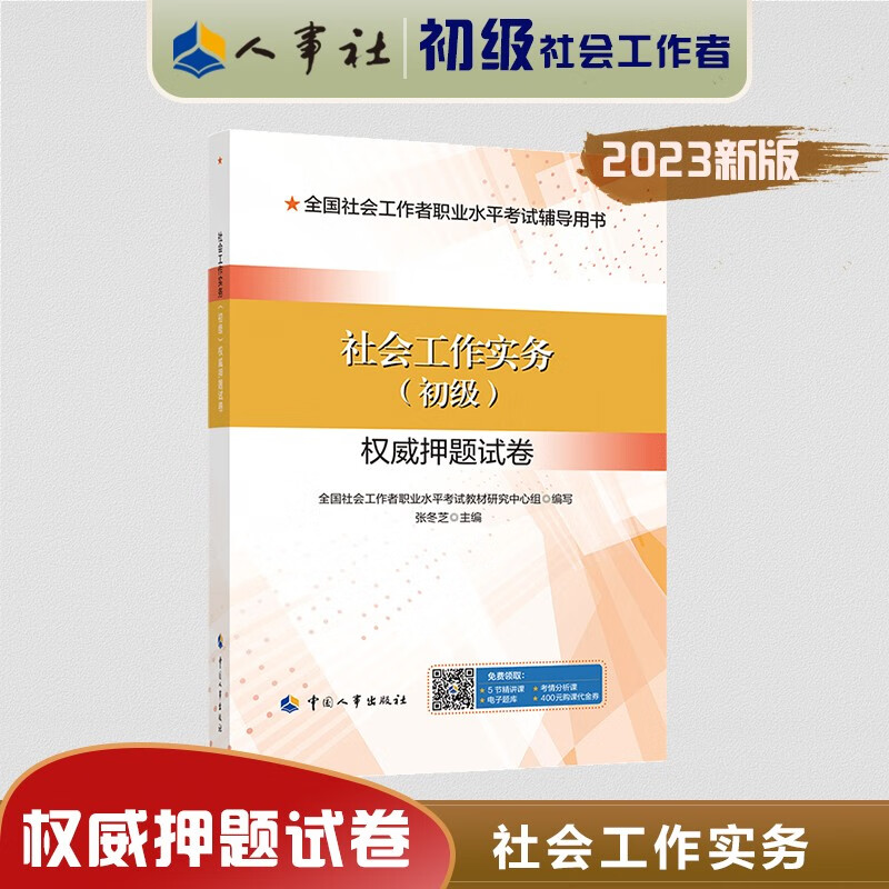 2023年新版 社会工作者考试【 初级押题试卷】社会工作实务 中国人事出版社
