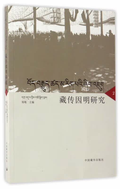 藏传因明研究2【精选】