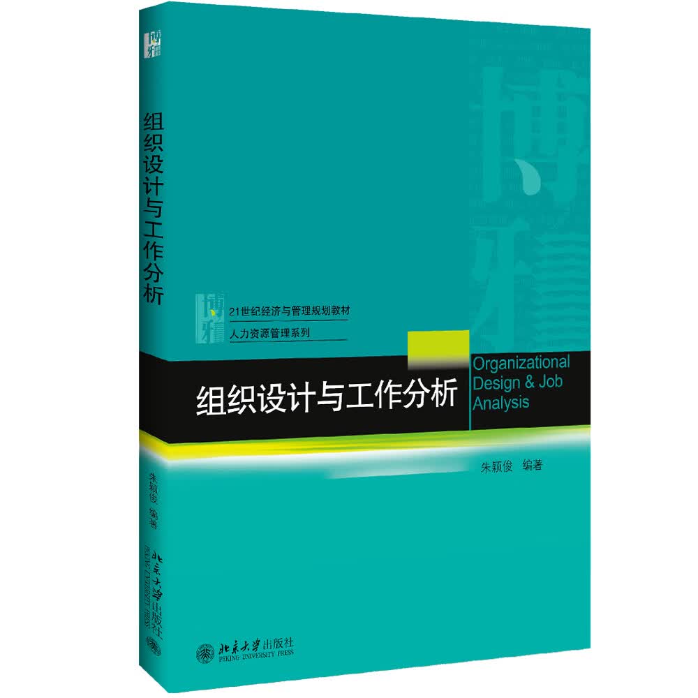 组织设计与工作分析