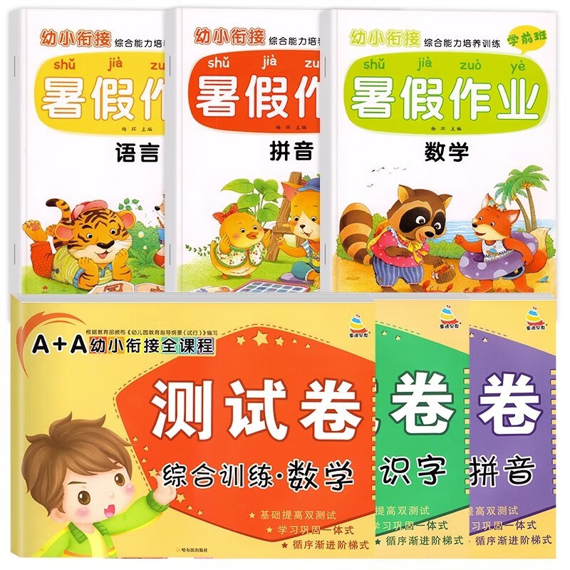 2023 幼小衔接暑假作业全套 学前班拼音数学语言练习册全套幼升小幼小衔接每日一练教材练习题专项训练思维训练幼儿一年级入学准备大班一日一练 【3+3】综合测试卷+学前班暑假作业