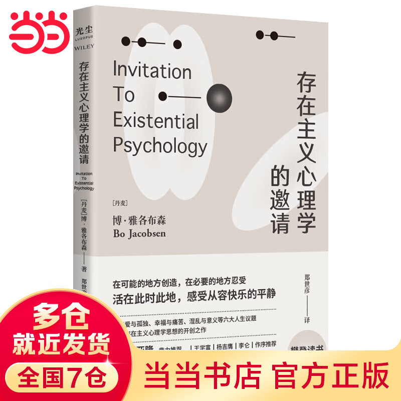 存在主义心理学的邀请