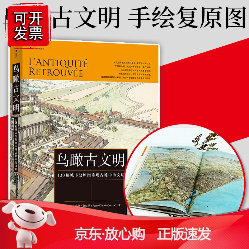 鸟瞰古文明（精装珍藏） 130幅高清精美城市复原图建筑手绘图重现古地中海文明历史考古城市建筑复原