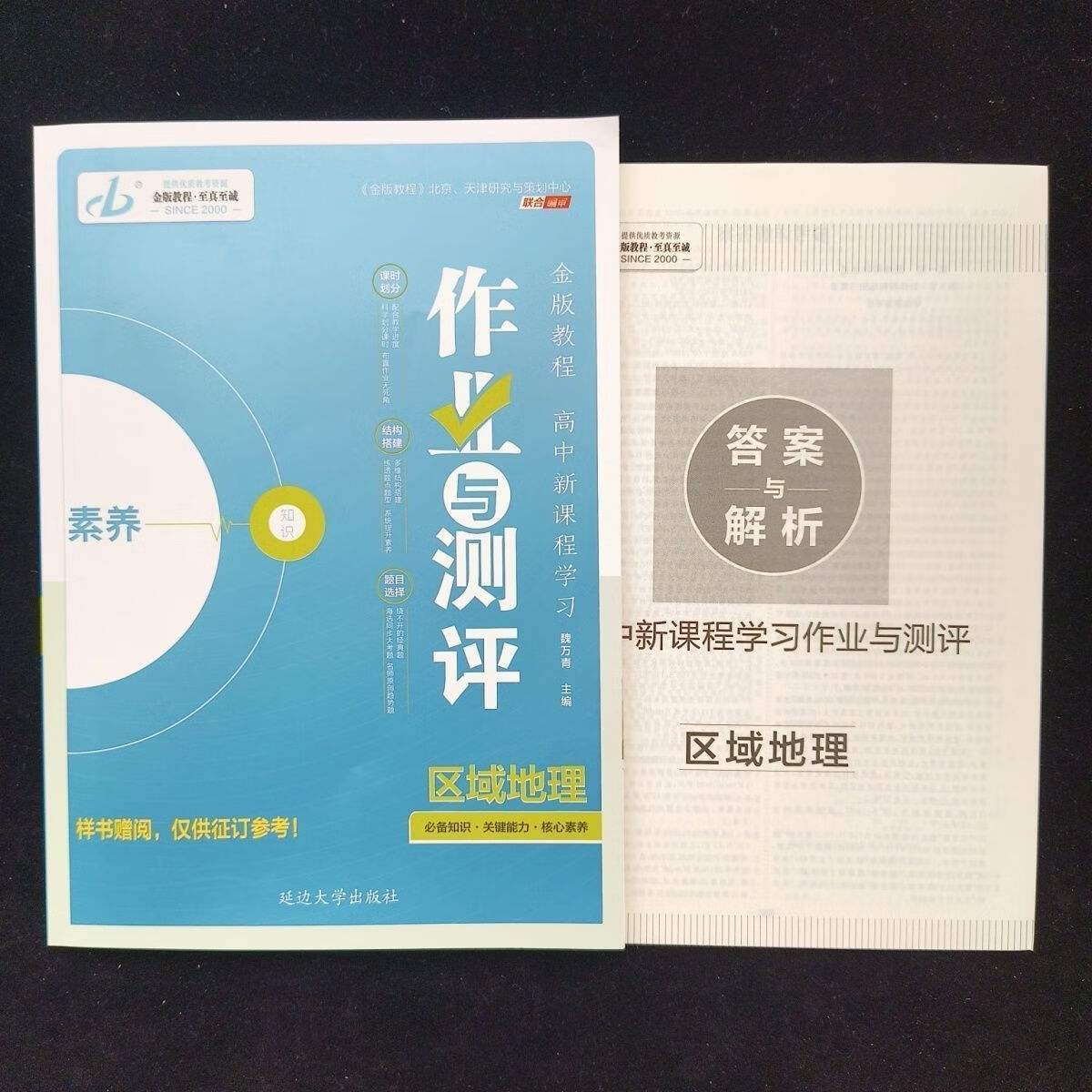 2024金版作业与测评 区域