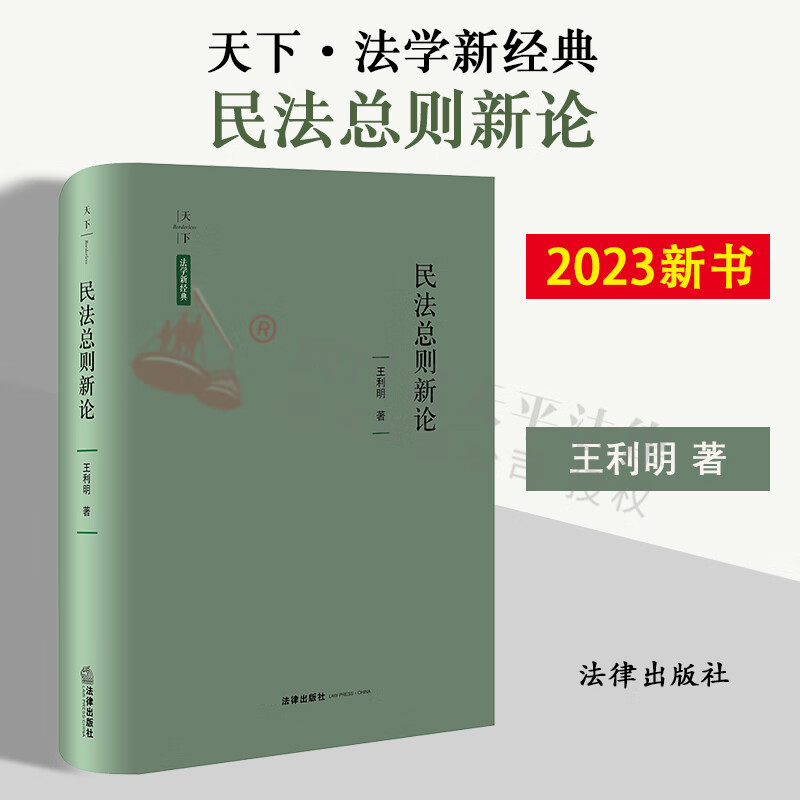 2023新书 天下.法学新经典 民法总则新论（精装版）王利明 法律出版社 9787519776039