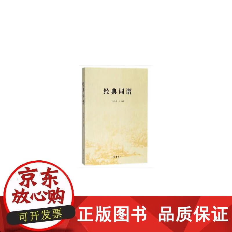 经典词谱 李乃珍 编著 9787533339425