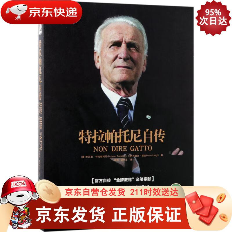 特拉帕托尼自传 9787516816141