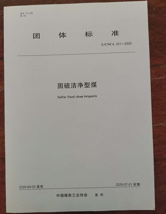T/CNCA001-2020固硫洁净型煤