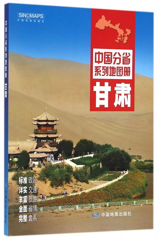 甘肃/中国分省系列地图册