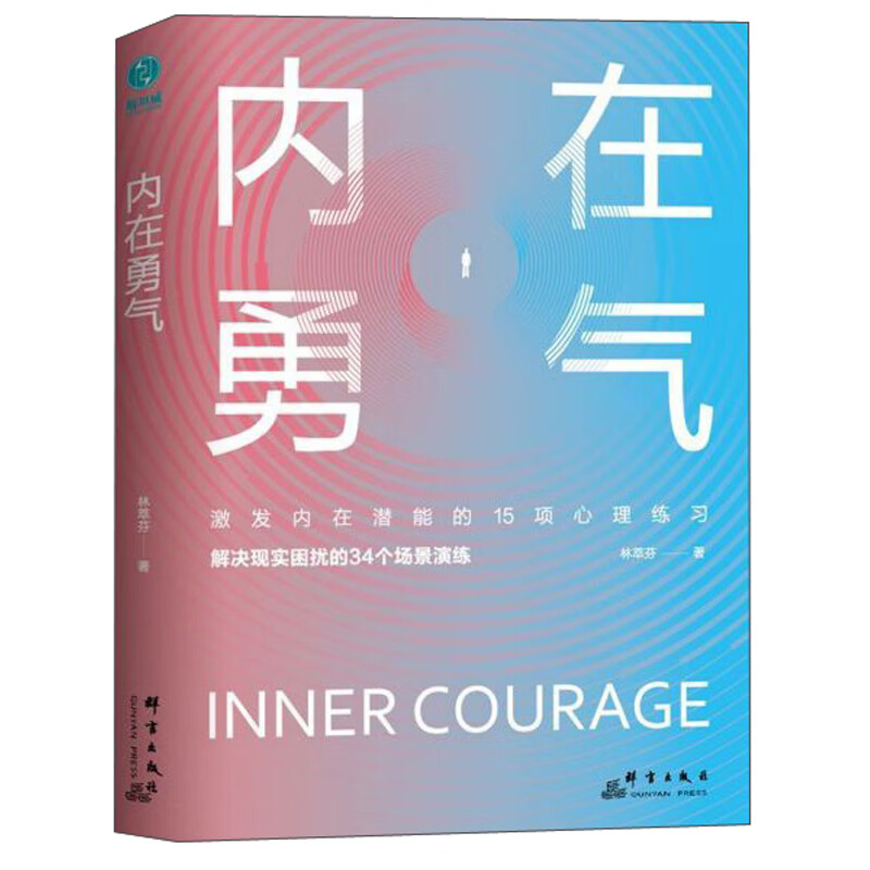 内在勇气 9787519305871