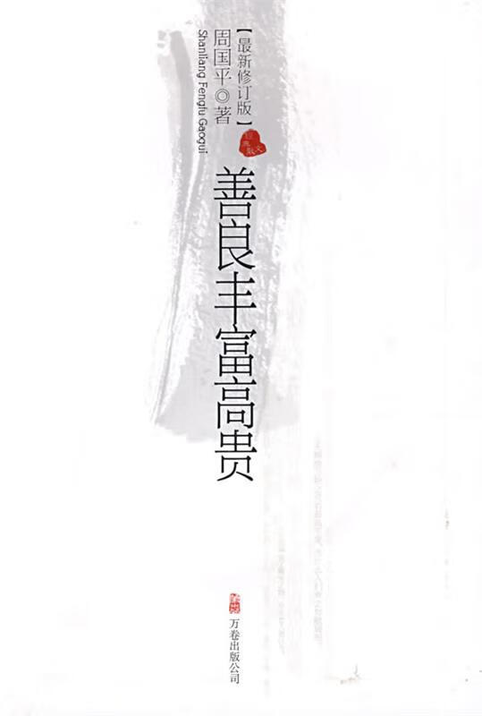 善良 丰富 高贵
