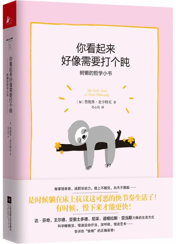 你看起来好像需要打个盹—树懒的哲学小书