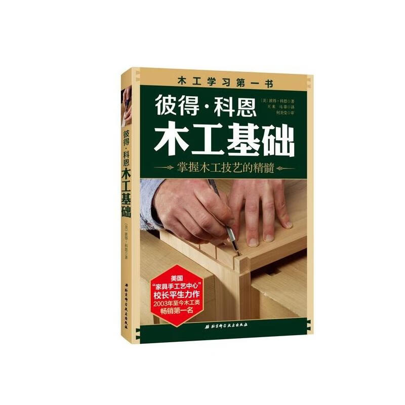 彼得:科恩木工基础(掌握木工技艺的精髓)