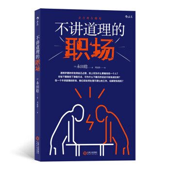 不讲道理的职场