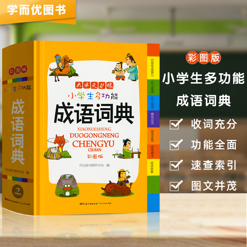 2022新版新编小学生多功能组词造句搭配词典反义词词典字典谚语歇后语词典成语词典英语词典彩图版小学一 多功能成语词典 小学通用