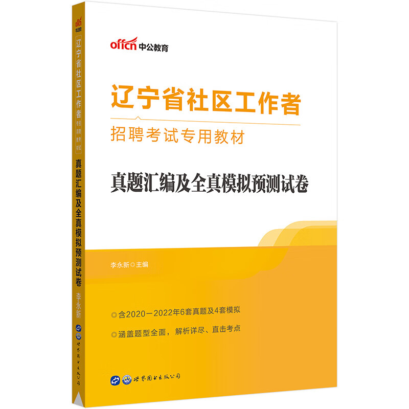 中公教育2023辽宁省社区工作者招聘考试教材：真题汇编及全真模拟预测试卷