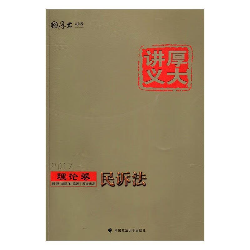 厚大讲义:理论卷:民诉法 郭翔 中国政法大学出版社 考试 书籍