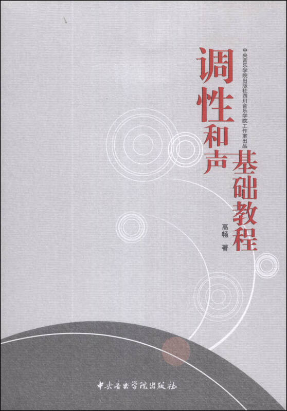 调性和声基础教程【好书】