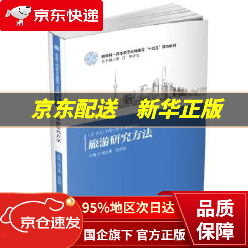 【 】旅游研究方法