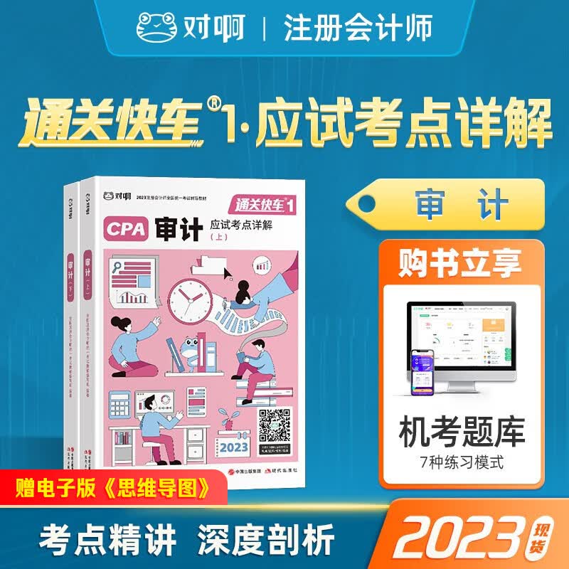 注册会计师2023教材 通关快车 对啊网CPA注会考试教材 应试考点详解 审计 单科2本套