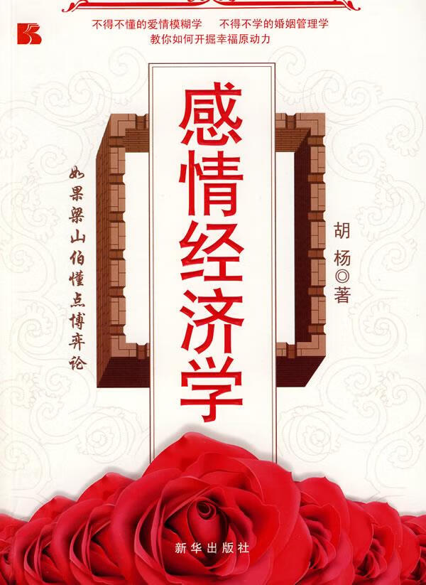 感情经济学 胡杨 著【书】