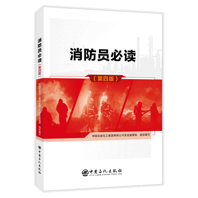 消防员必读(第4版)