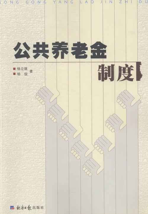 公共养老金制度 杨立雄,杨俊