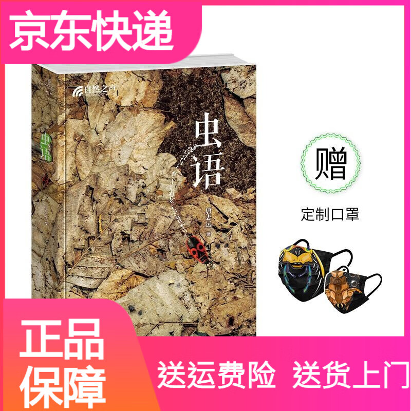 科普读物自然之声: 虫语