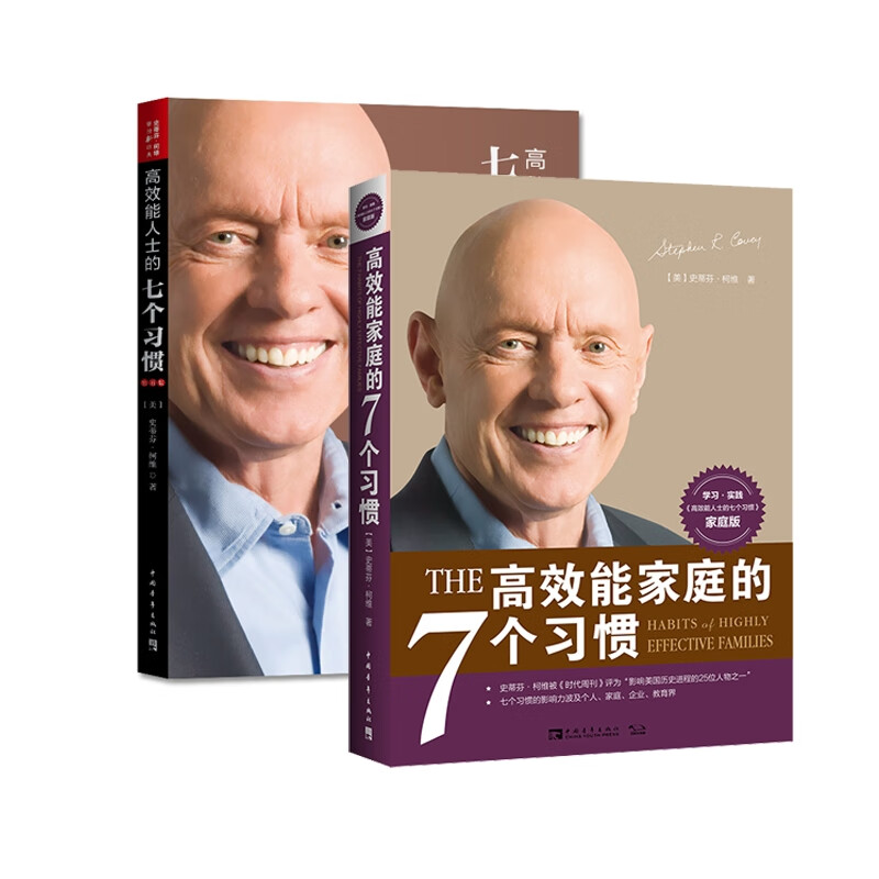 高效能家庭的7个习惯+高效能人士的七个习惯(钻石版) 共2册