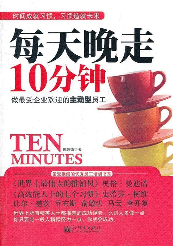 每天晚走10分钟 施伟德著