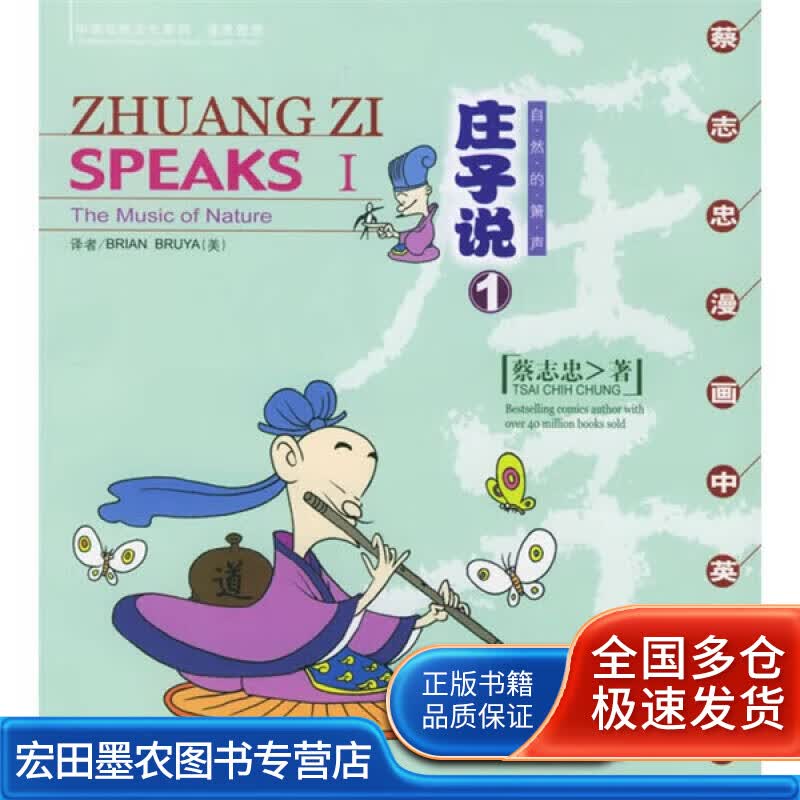 庄子说Ⅰ 自然的萧声【好书】