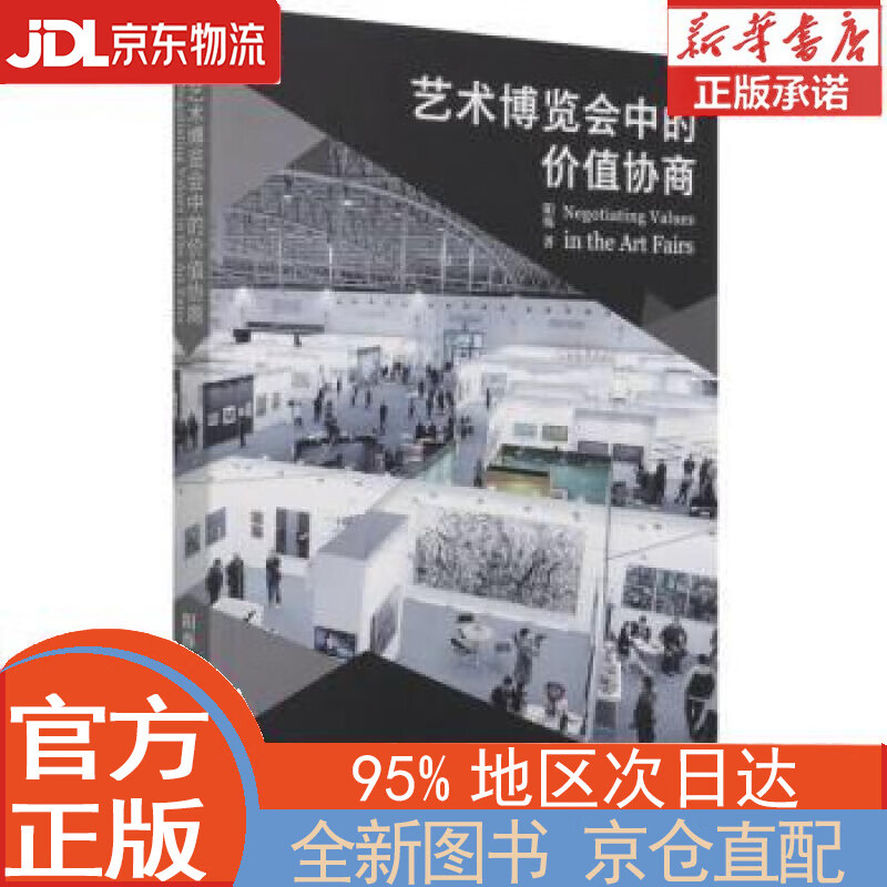 【全新畅销书籍】艺术博览会中的价值协商 阳烁 文化艺术出版社