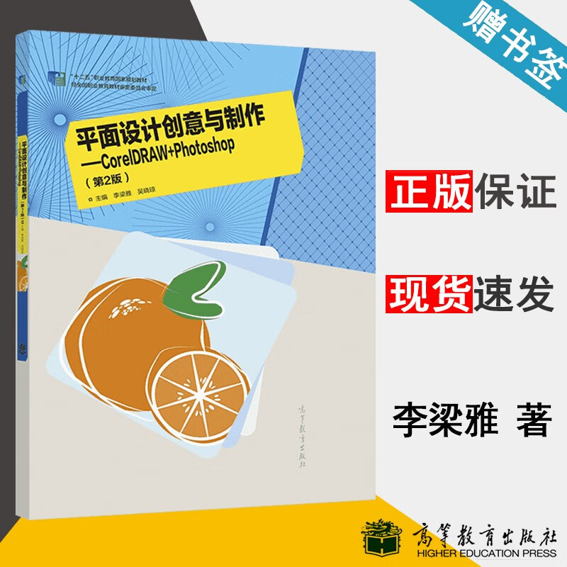 包邮 平面设计创意与制作 CorelDRAW+Photoshop 第二版 第2版 李梁雅 吴晓琼 高等教育出版社