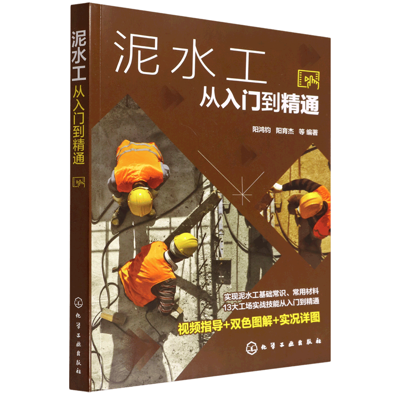 泥水工从入门到精通