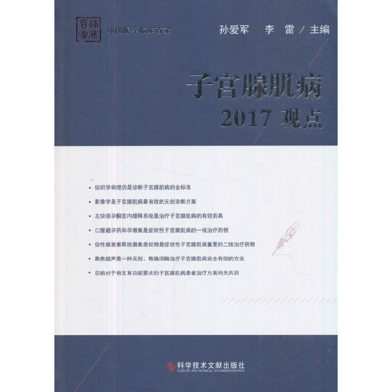子宫腺肌病2017观点
