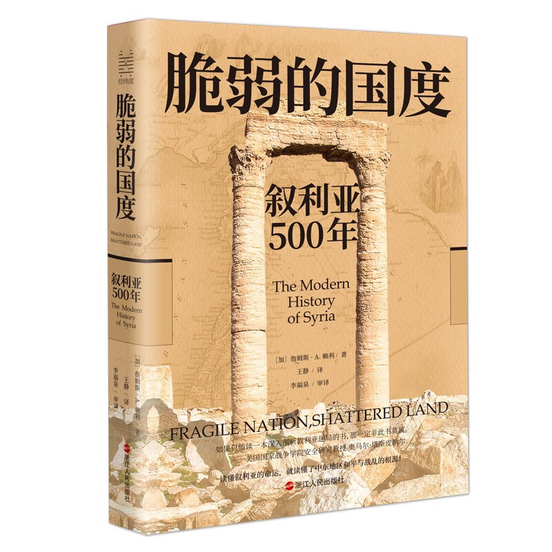 脆弱的国度(叙利亚500年)(精)