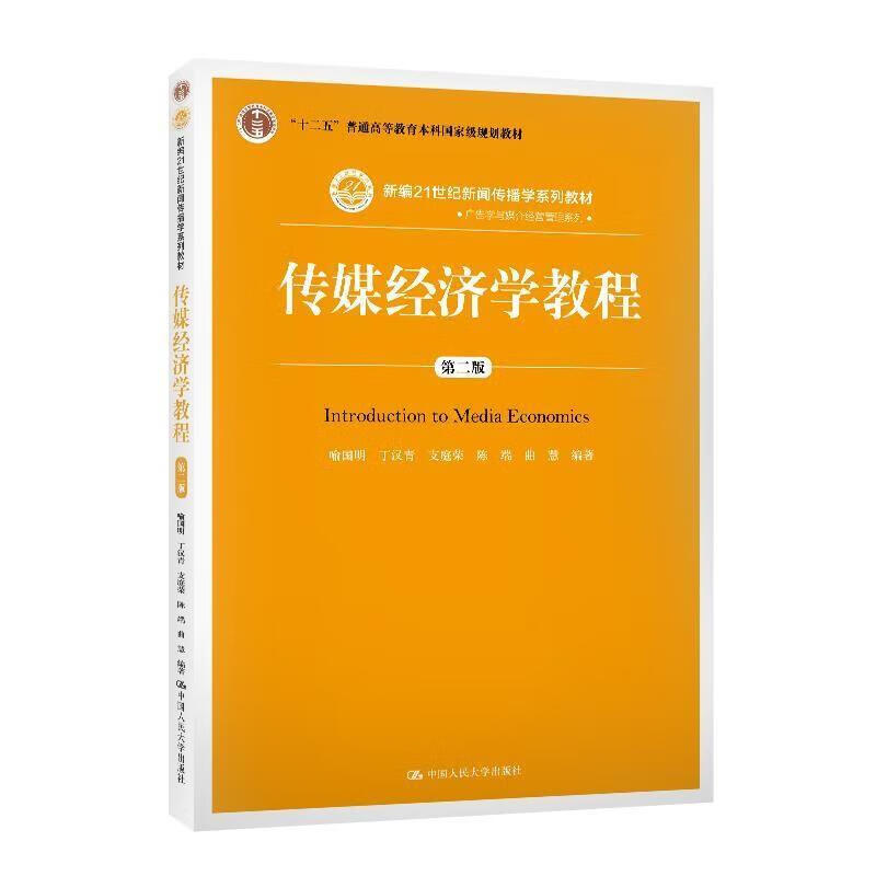 【少量笔记 择优发货 保证】传媒经济学教程第二2版喻国明丁汉青支庭荣中国人民大学出版社