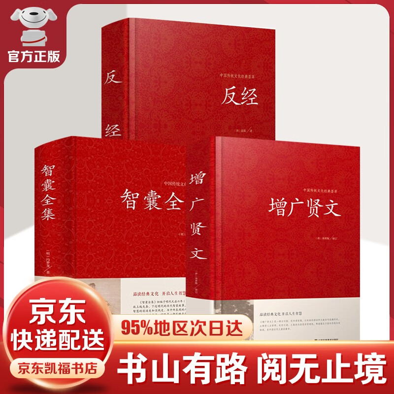 增广贤文无删减+中华名言警句精粹+中华谚语歇后语精粹+菜根谭+颜氏家训+智囊全集+反经精装国学书 反经+增广贤文+智囊全集全3册