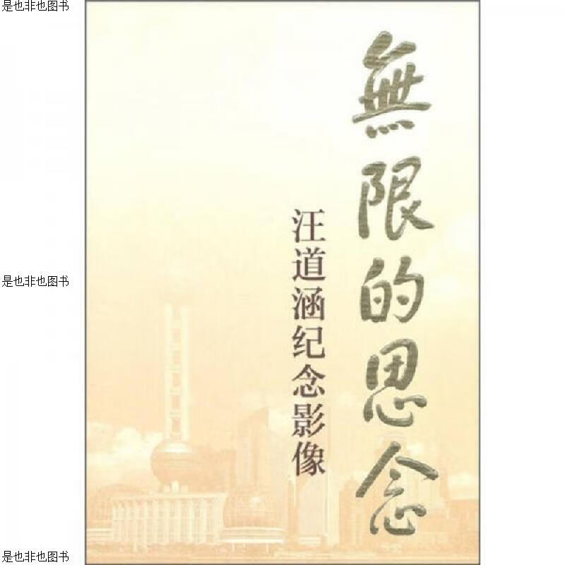 无限的思念：汪道涵纪念影像