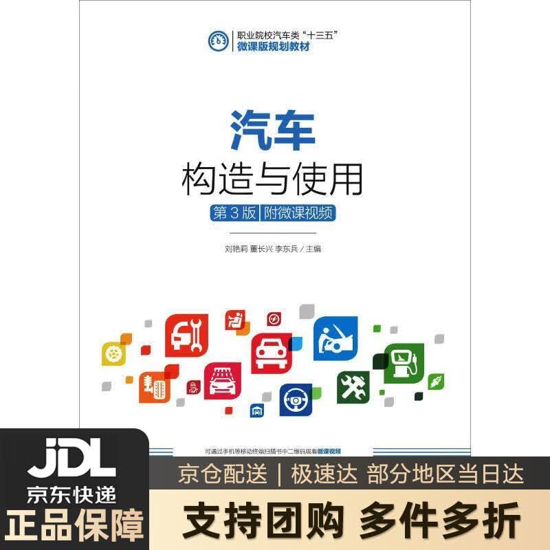 【 送货上门】汽车构造与使用（第3版）（附微课视频）