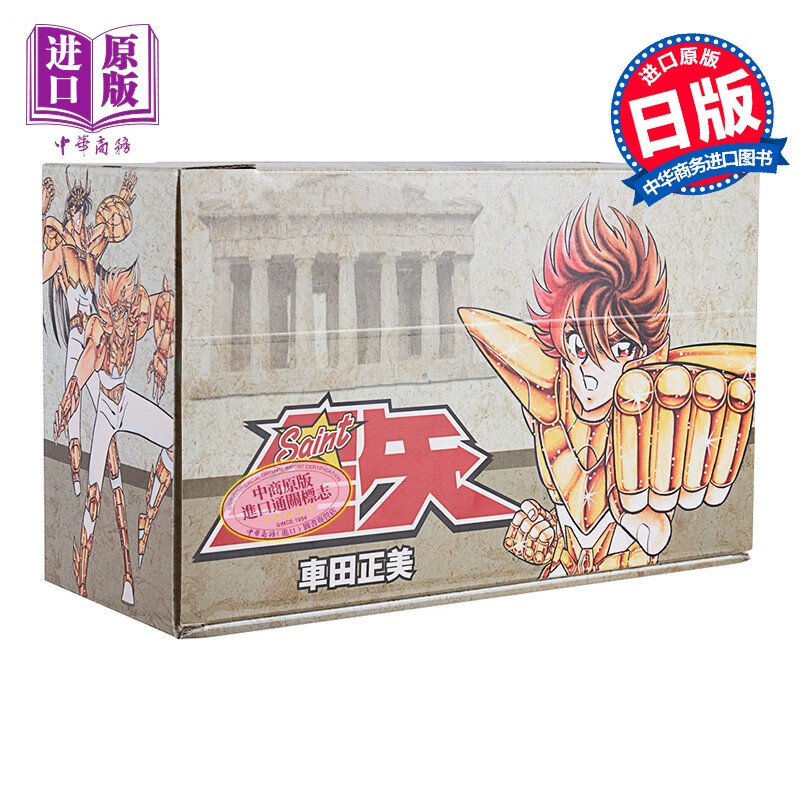 圣斗士星矢 集英社文库漫画1-15卷套装BOX 日文原版 聖闘士星矢 全15巻セット 車田正美