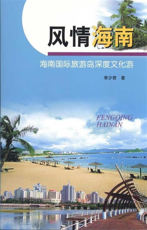 边缘中国:天涯琼州 李少君 著 青岛出版社 9787543642942