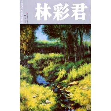 中国当代油画家作品集：陈少立