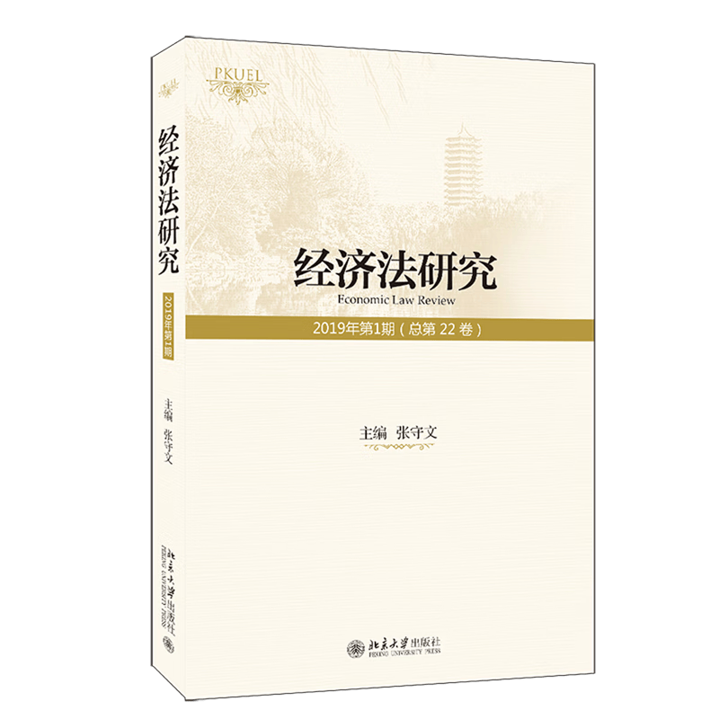 经济法研究(2019年第1期总第22卷)