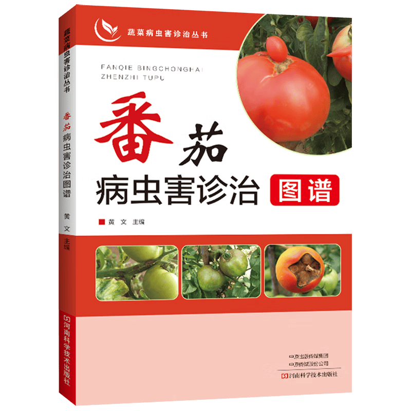番茄病虫害诊治图谱/蔬菜病虫害诊治丛书