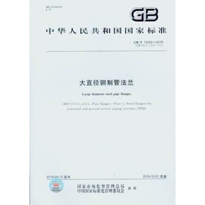 GB/T 13402-2019 大直径钢制管法兰（替代GB/T 13402-2010）