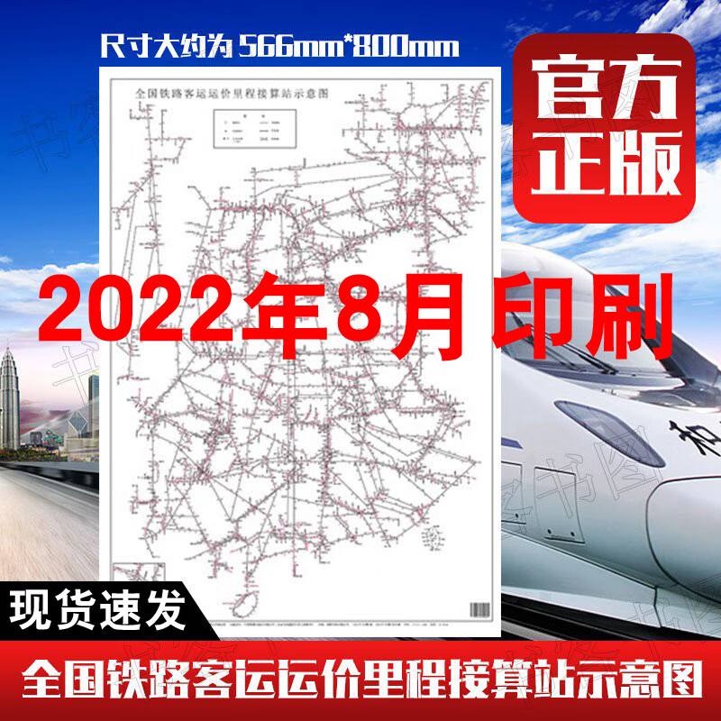 新版 全国铁路客运运价里程接算站示意图票价行李表规8个A4大中国铁道出版社